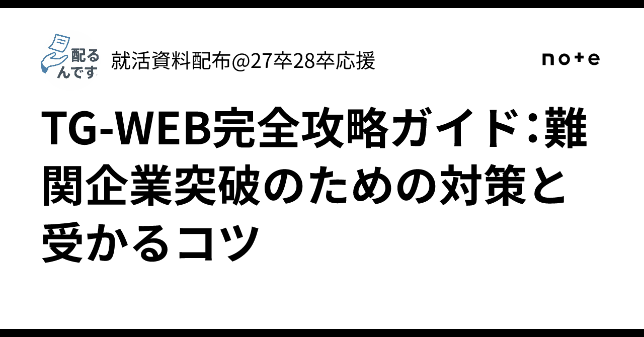 TG-WEB完全攻略ガイド：難関企業突破のための対策と受かるコツ｜就活資料配布@27卒28卒応援