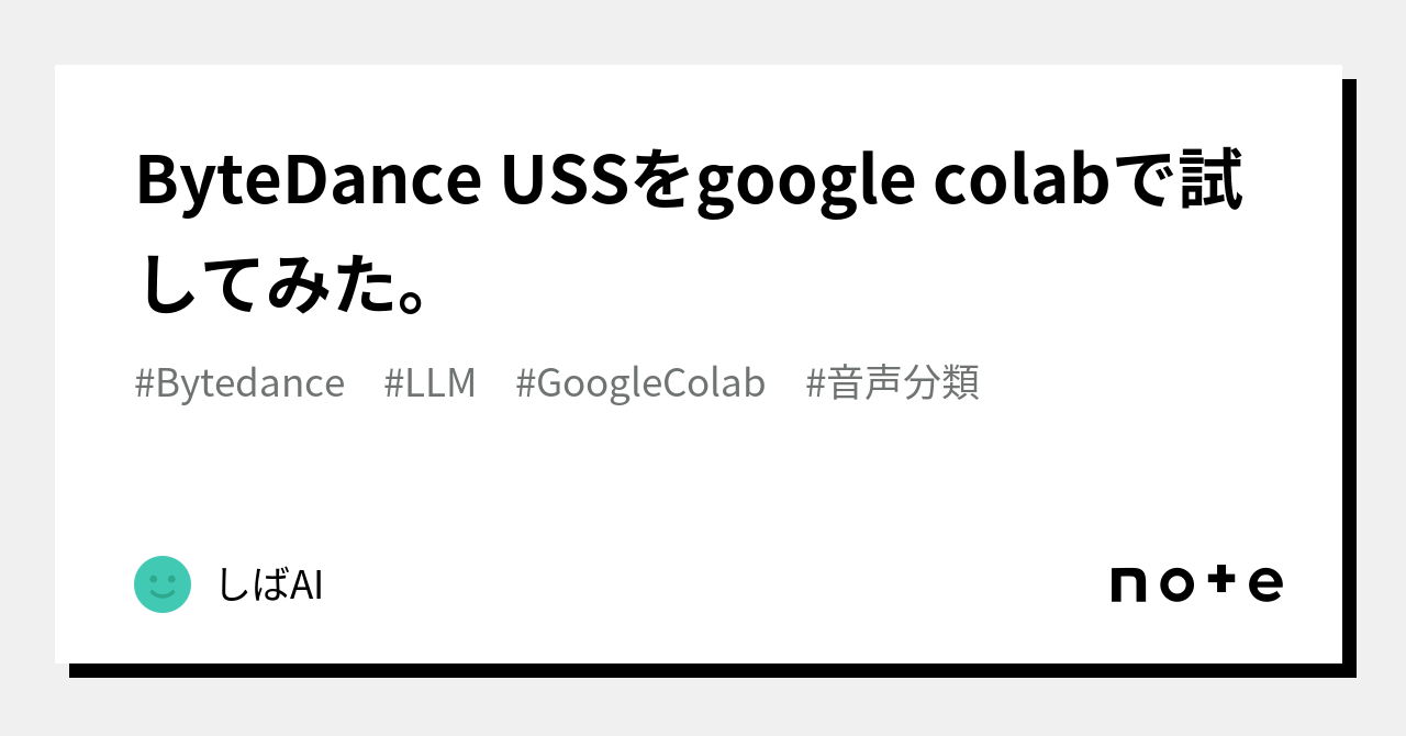 ByteDance USSをgoogle colabで試してみた。｜しば🐕AI