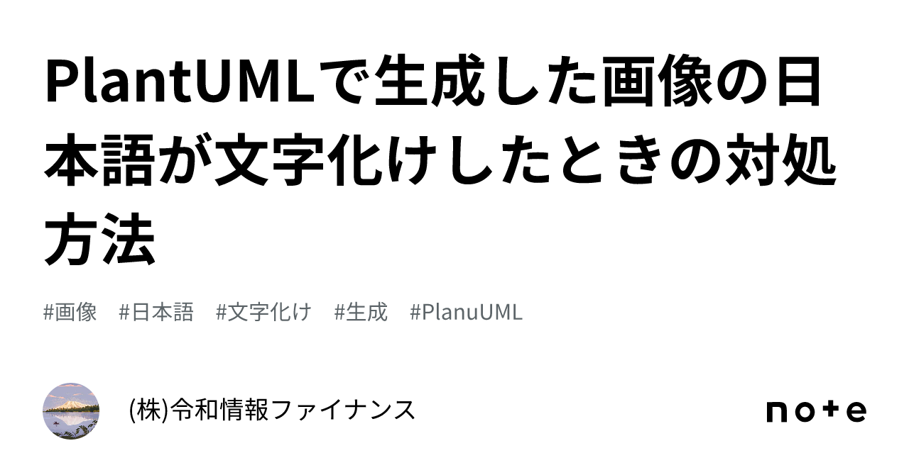 Plantumlで生成した画像の日本語が文字化けしたときの対処方法｜株令和情報ファイナンス 