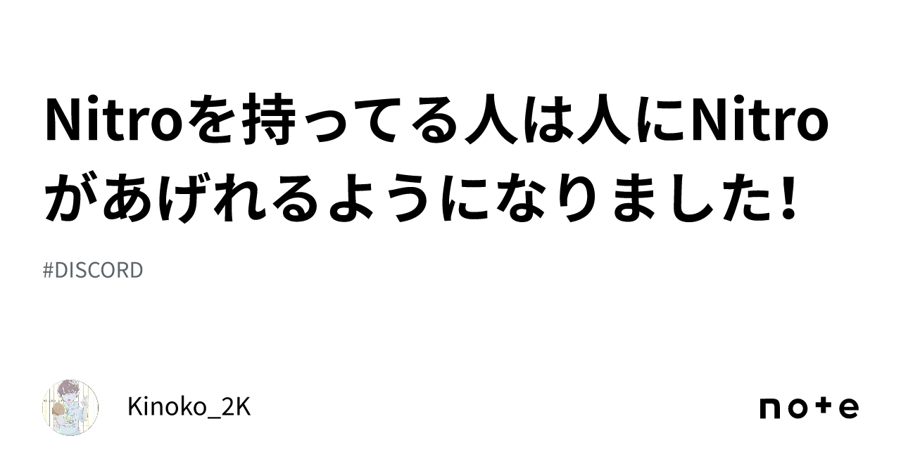Nitroを持ってる人は人にNitroがあげれるようになりました！｜Kinoko_2K