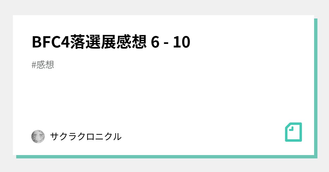 BFC4落選展感想 6 - 10｜サクラクロニクル｜note