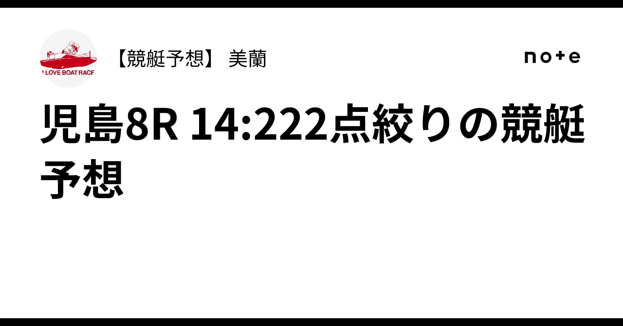 児島8R 14:22🔥2点絞りの競艇予想🔥｜【競艇予想】 美蘭🐺