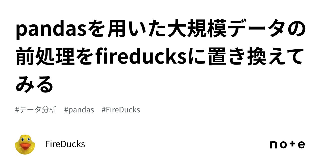 pandasを用いた大規模データの前処理をfireducksに置き換えてみる｜FireDucks