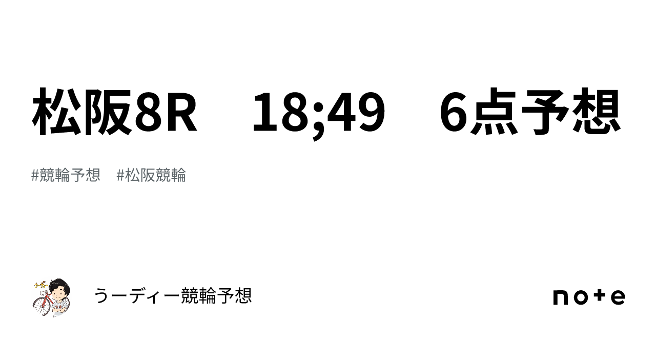 松阪8R 18;49 6点予想｜うーディー🎯競輪予想