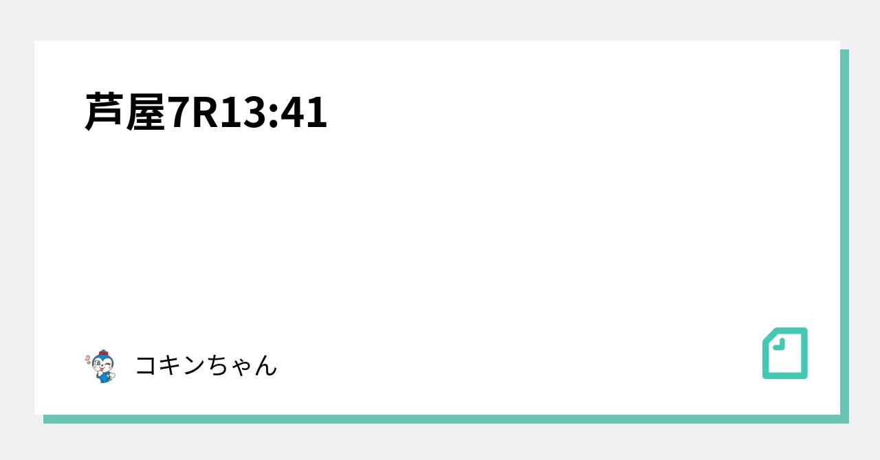 芦屋7R13:41｜コキンちゃん♥️