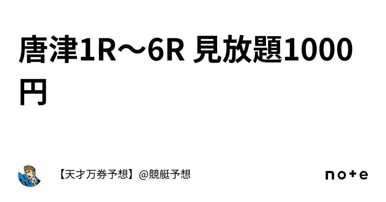 唐津1R〜6R 🔥見放題1000円🔥｜【天才万券予想】@サラリーマン競艇予想🚤