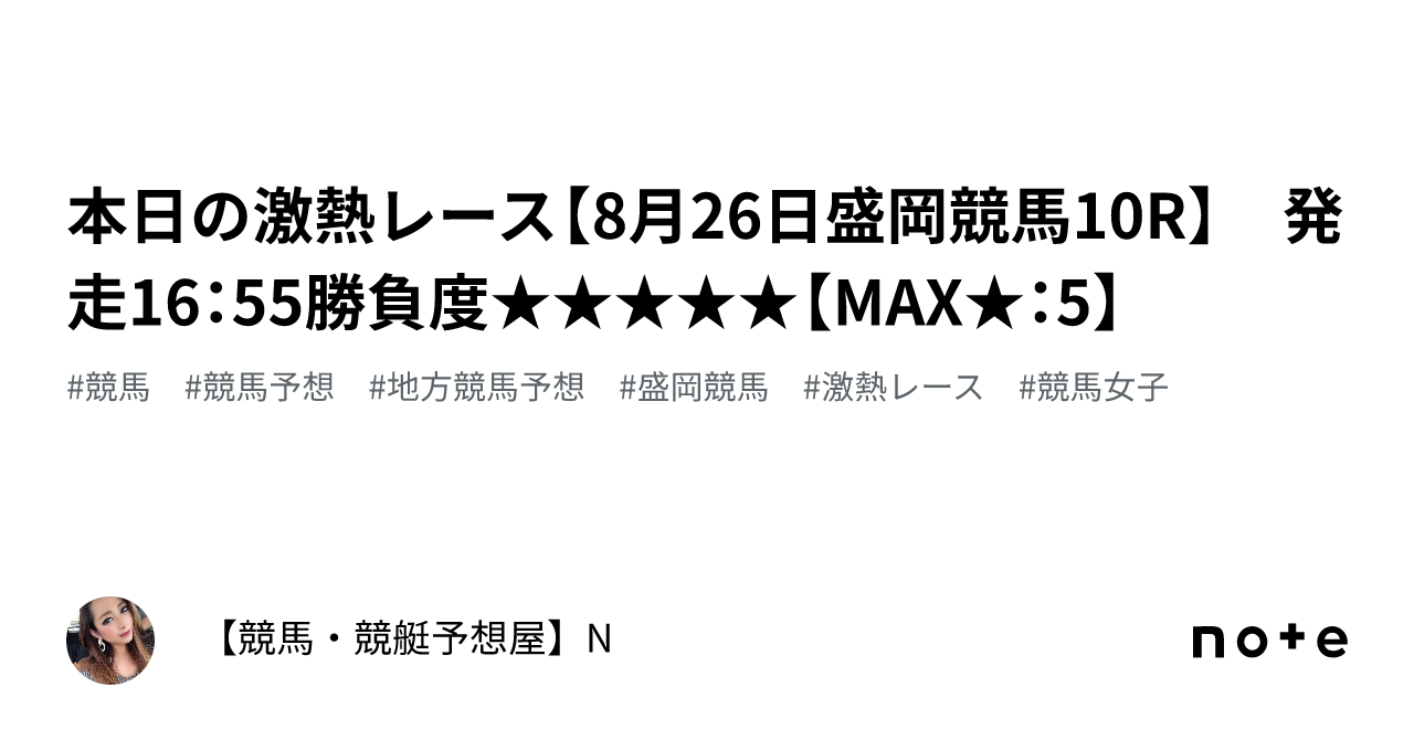 🔥🔥本日の激熱レース【8月26日盛岡競馬10R】 発走16：55勝負度★★★★★【MAX★：5】｜【競馬・競艇予想屋】N