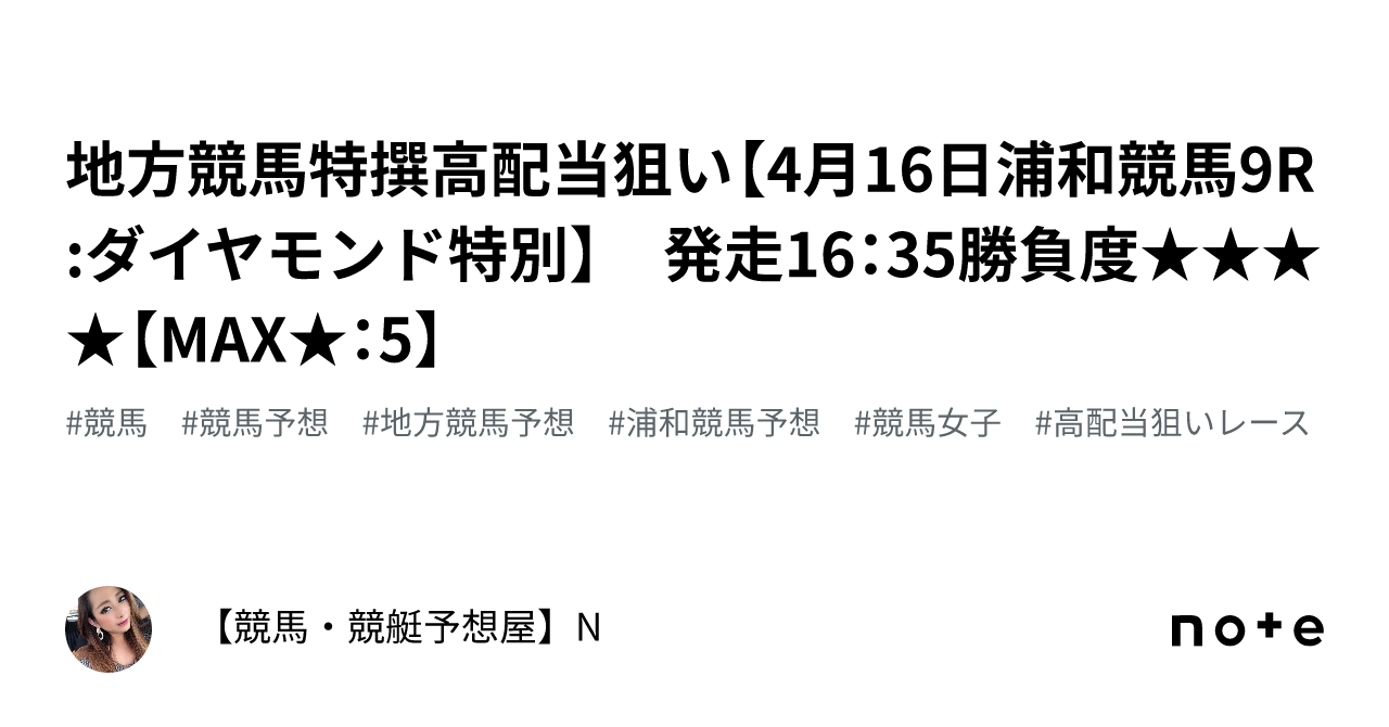 🔥地方競馬特撰高配当狙い【4月16日浦和競馬9R :ダイヤモンド特別】 発走16：35勝負度★★★★【MAX★：5】｜【競馬・競艇予想屋】N