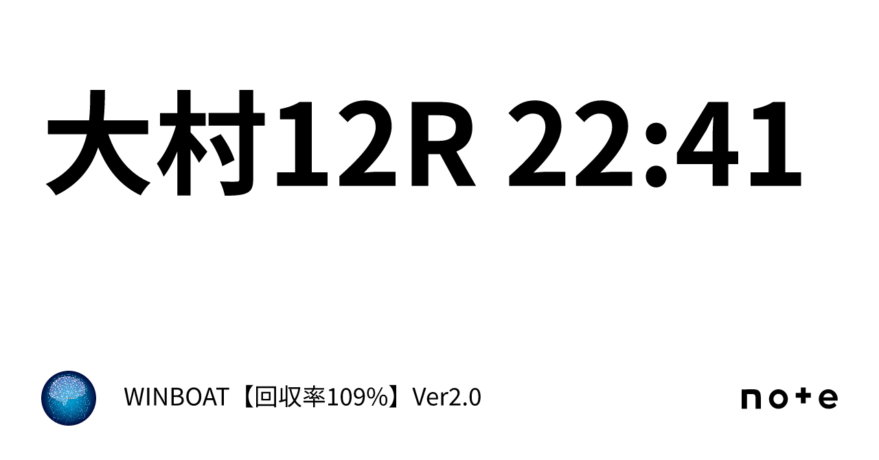 大村12R 22:41｜WINBOAT【回収率109%】Ver2.0