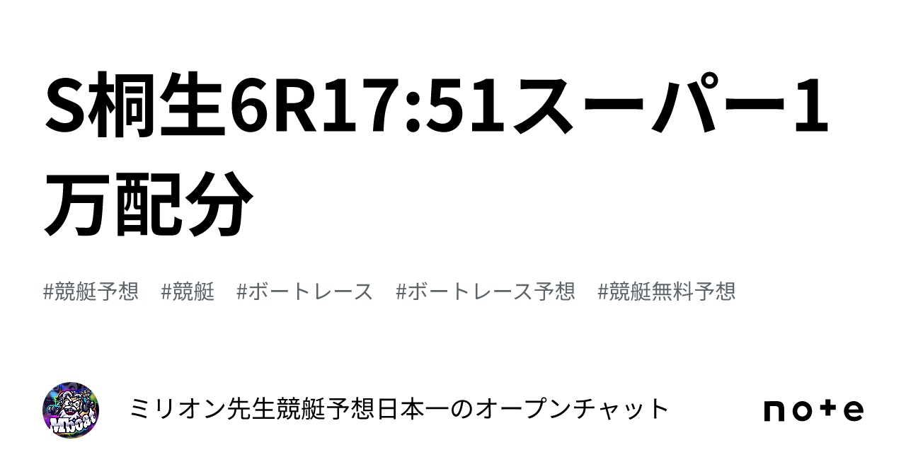 S📙桐生6R17:51📙スーパー🌈1万配分｜🚤ミリオン先生競艇予想🚤日本一のオープンチャット