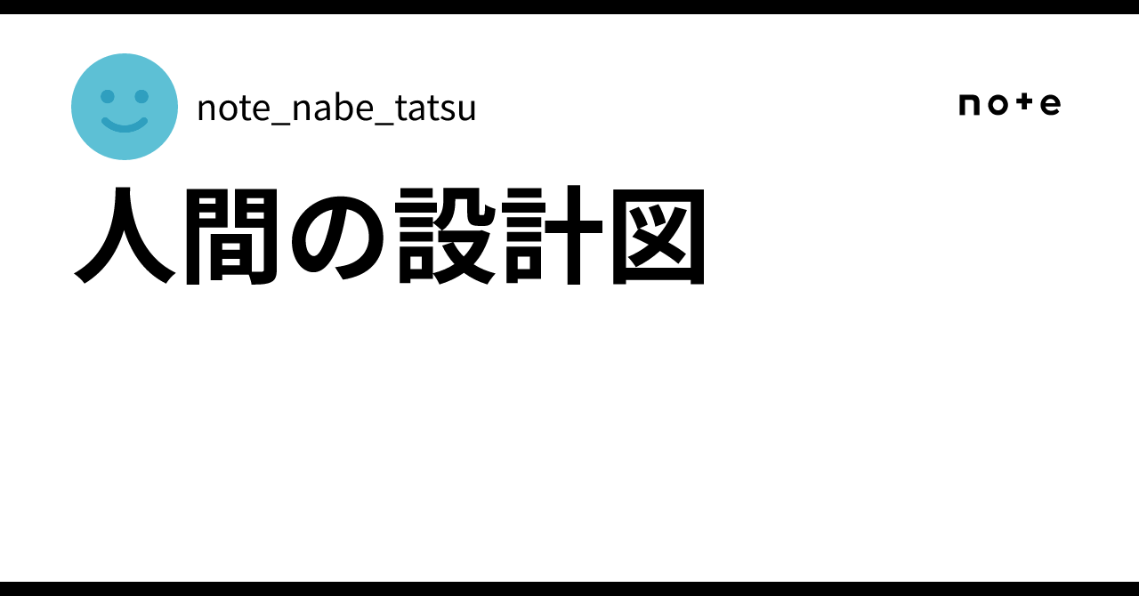 人間の設計図｜note_nabe_tatsu