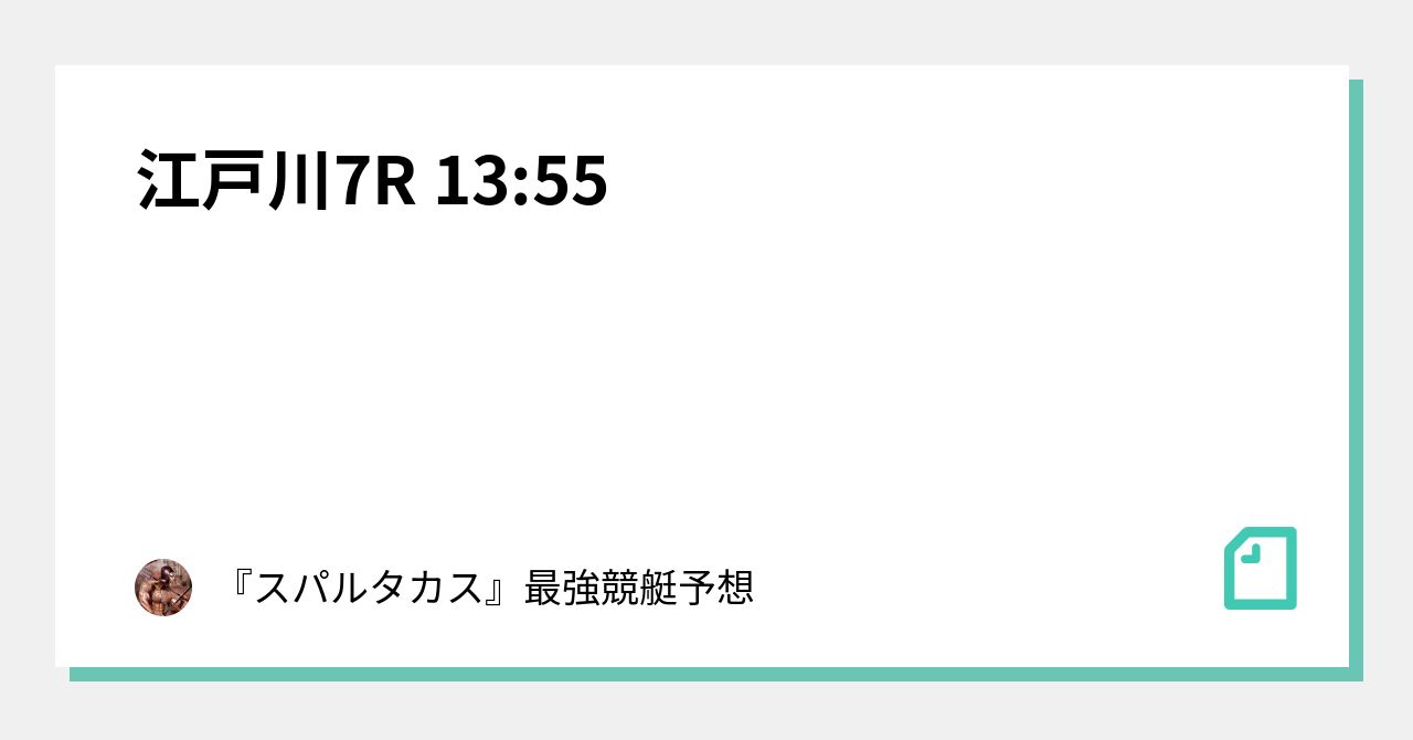 江戸川7R 13:55｜『スパルタカス』最強競艇予想｜note