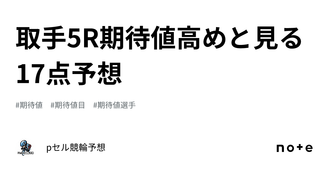 取手5R🔥期待値高めと見る17点予想🔥｜pセル競輪予想