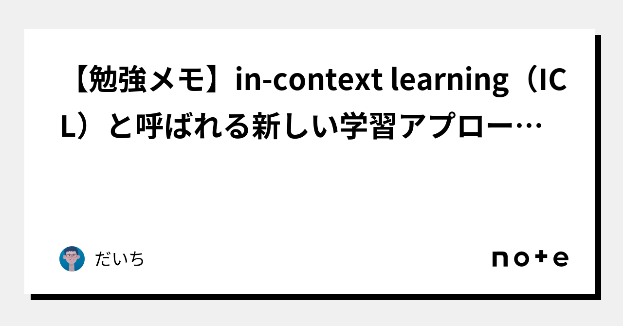 【勉強メモ】in-context learning（ICL）と呼ばれる新しい学習アプローチを紹介。Learning to Retrieve In-Context Examples for ...
