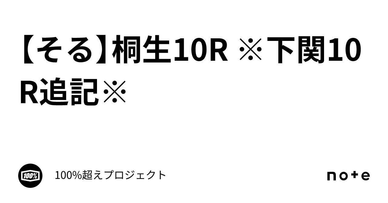 【そる】桐生10R ※下関10R追記※｜100%超えプロジェクト