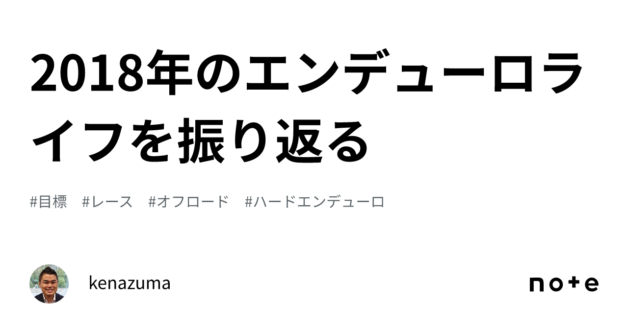 2018年のエンデューロライフを振り返る｜kenazuma