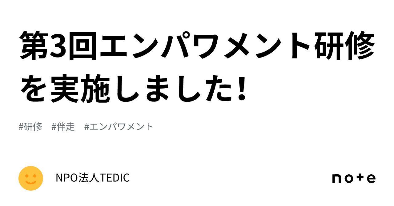 第3回エンパワメント研修を実施しました！｜NPO法人TEDIC