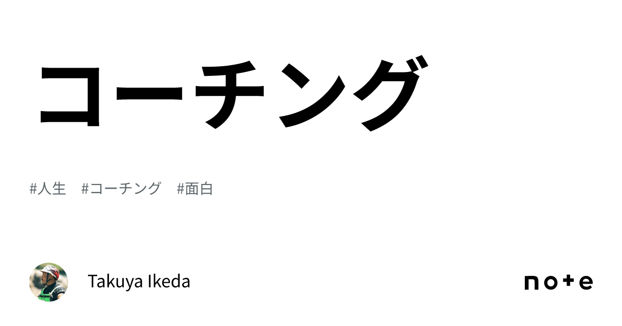 コーチング｜Takuya Ikeda