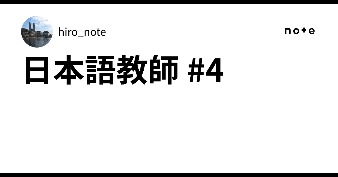 日本語教師 #4｜hiro_note
