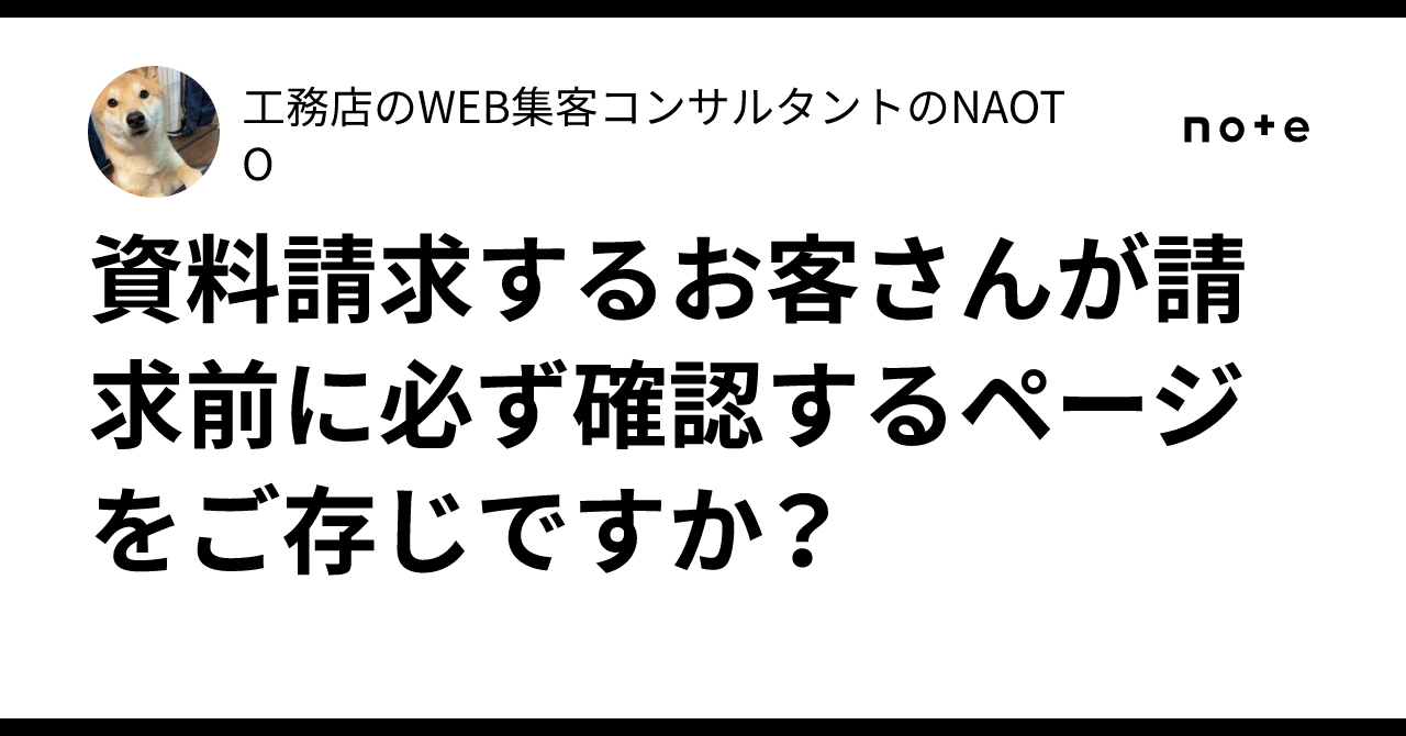 資料請求するお客さんが請求前に必ず確認するページをご存じですか？｜工務店のWEB集客コンサルタントのNAOTO