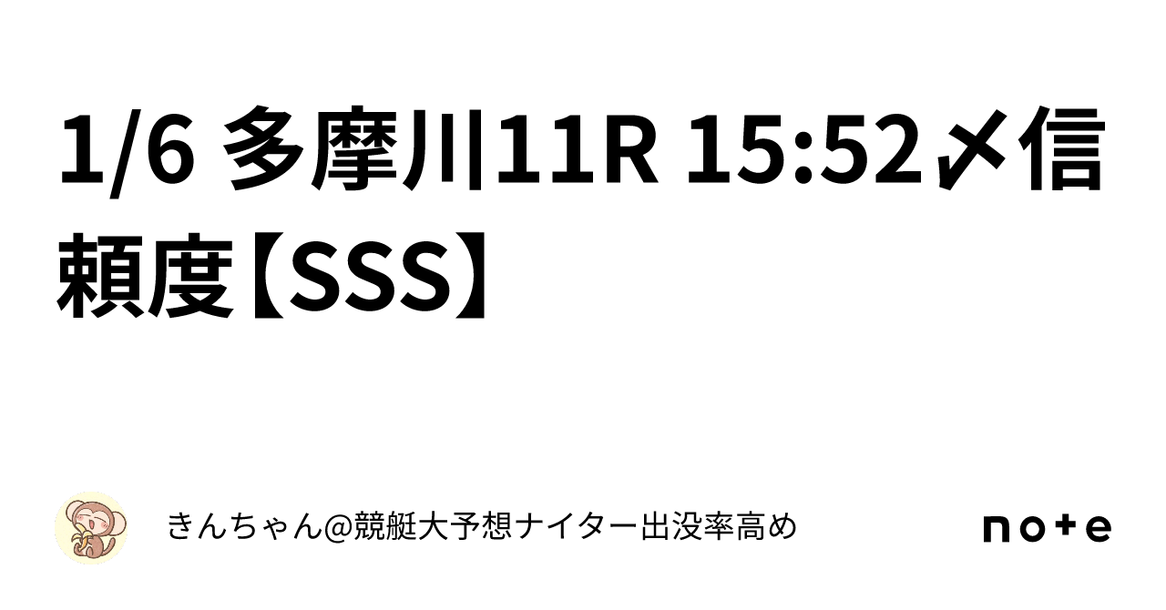 🦭1/6 多摩川11R 15:52〆信頼度【SSS】🦭｜きんちゃん@競艇大予想🚤ナイター出没率高め ️