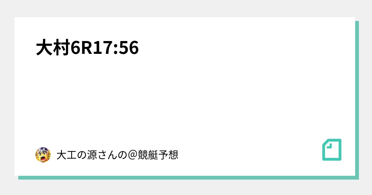 大村6R17:56｜大工の源さんの＠競艇予想