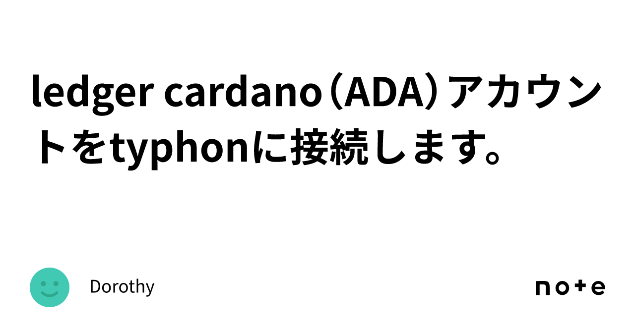 ledger cardano（ADA）アカウントをtyphonに接続します。｜Dorothy
