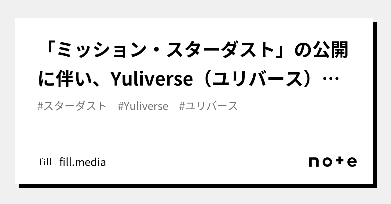 「ミッション・スターダスト」の公開に伴い、Yuliverse（ユリバース）の解説記事を更新致しました｜fill.media