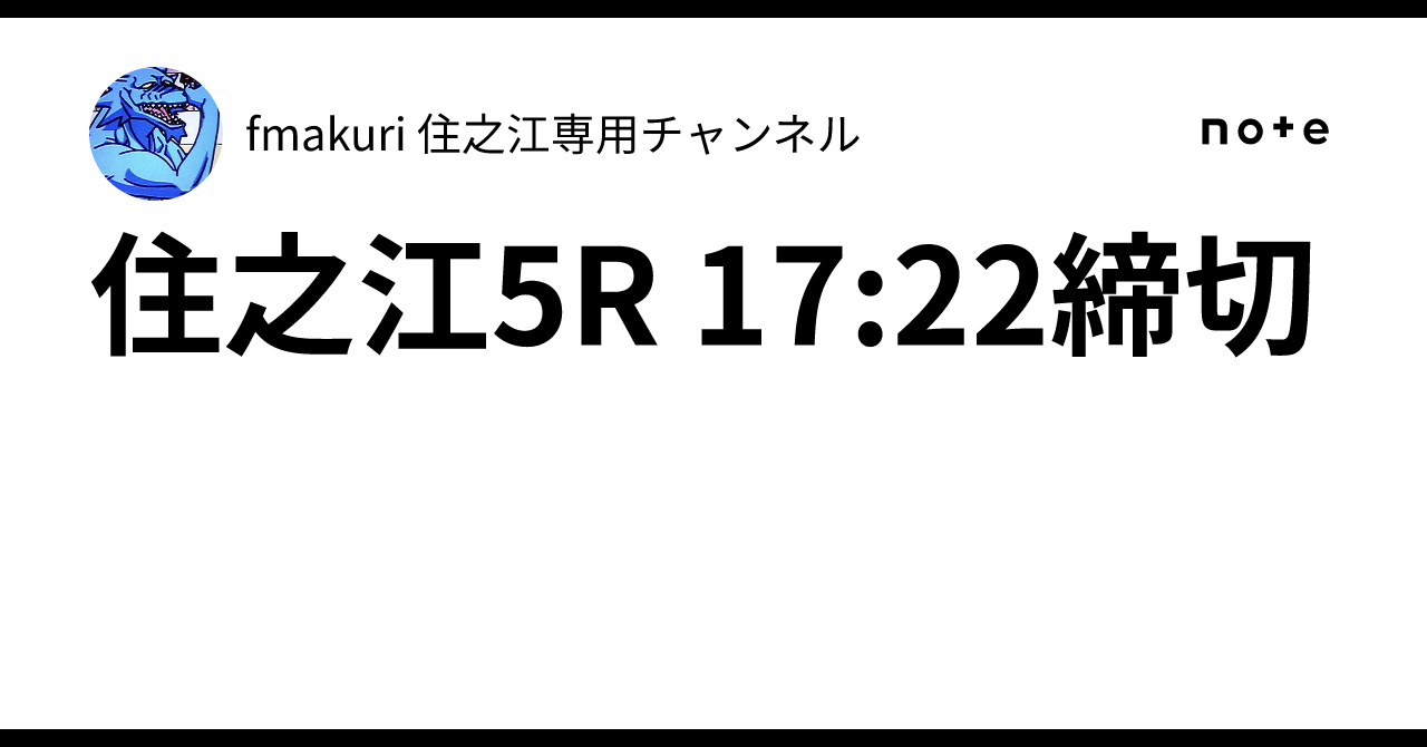 住之江5R 17:22締切｜fmakuri 住之江専用チャンネル