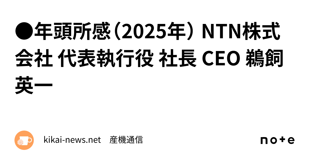 年頭所感（2025年） NTN株式会社 代表執行役 社長 CEO 鵜飼英一｜kikai-news.net 産機通信