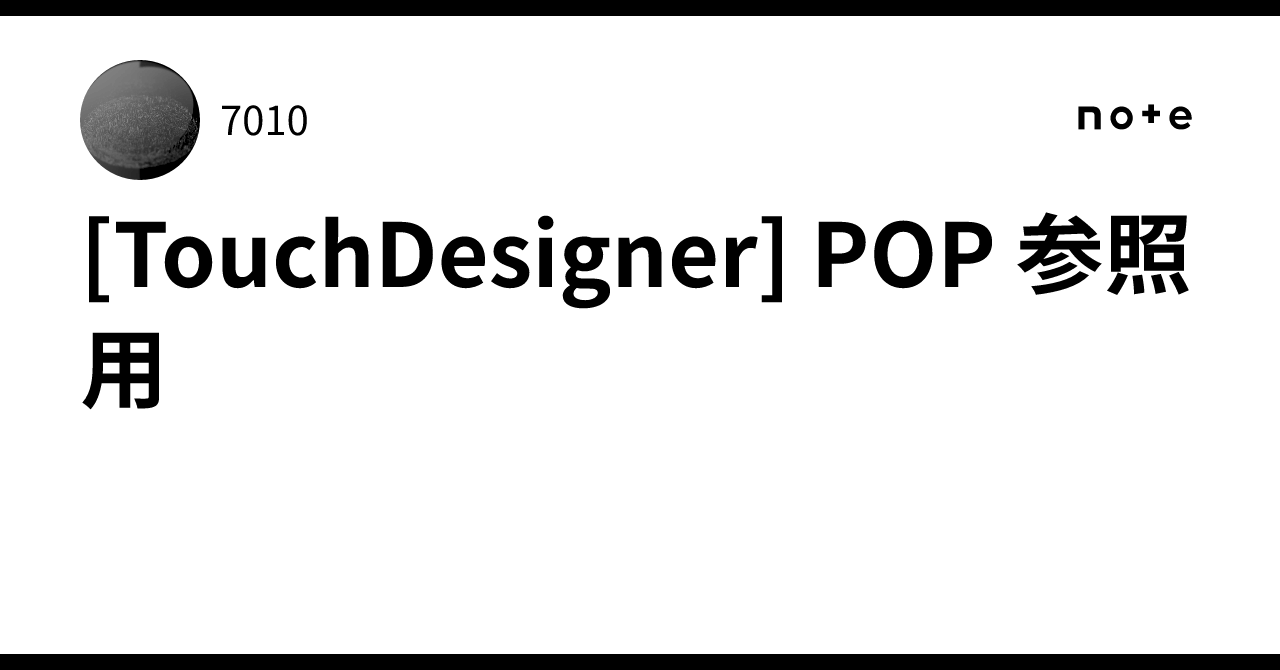 [TouchDesigner] POP 参照用｜7010