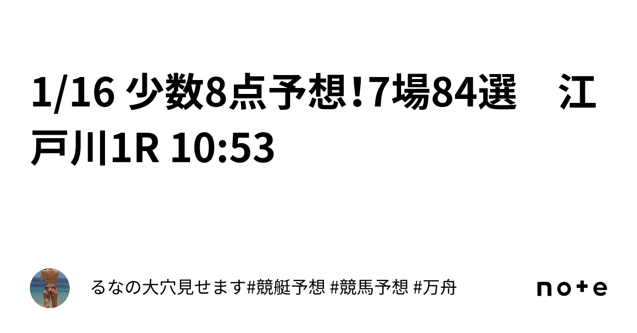 1/16 少数8点予想！7場84選 江戸川1R 10:53｜るなの㊙️大穴見せます#競艇予想 #競馬予想 #万舟