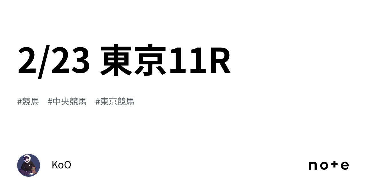 2/23 東京11R｜KoO