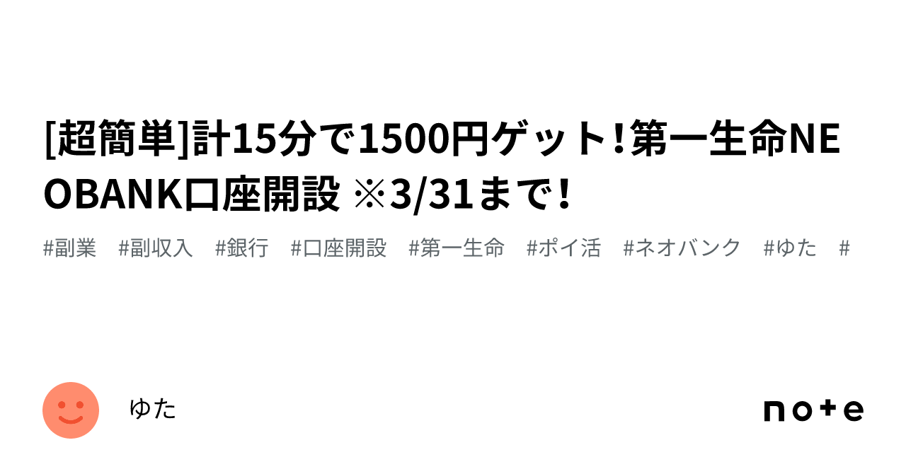 [超簡単]計15分で1500円ゲット！第一生命NEOBANK口座開設 ※3/31まで！｜ゆた
