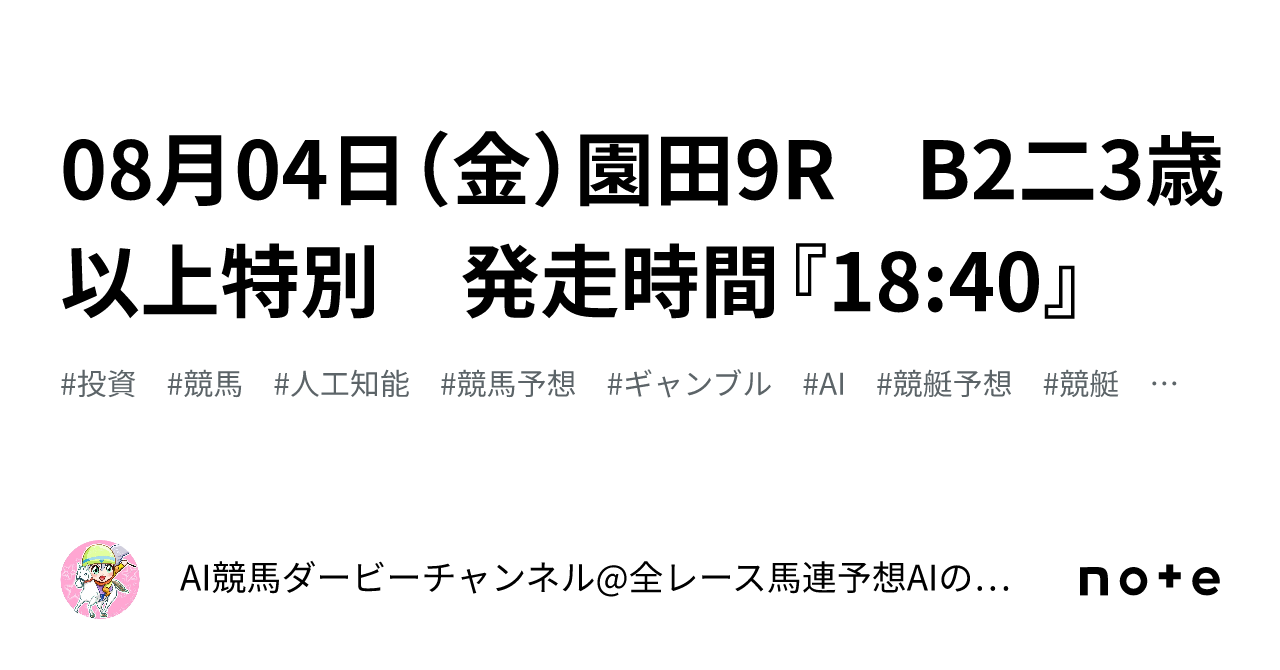 08月04日（金）園田9R B2二3歳以上特別 発走時間『18:40』｜AI競馬ダービーチャンネル@全レース馬連予想 AIの機械学習で驚異の的中率＆回収率