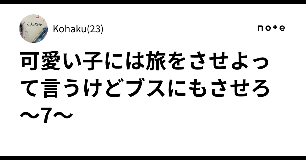 可愛い子には旅をさせよって言うけどブスにもさせろ〜7〜｜Kohaku(23)