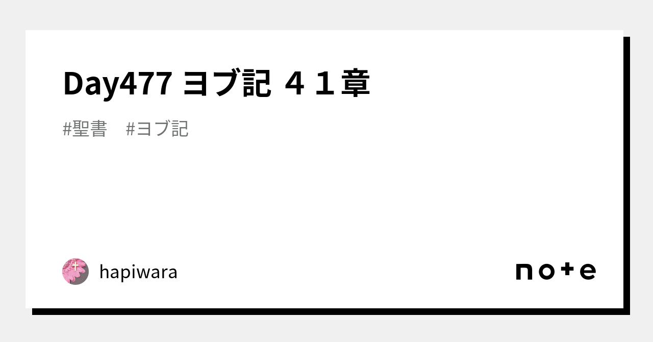 Day477 ヨブ記 41章｜hapiwara