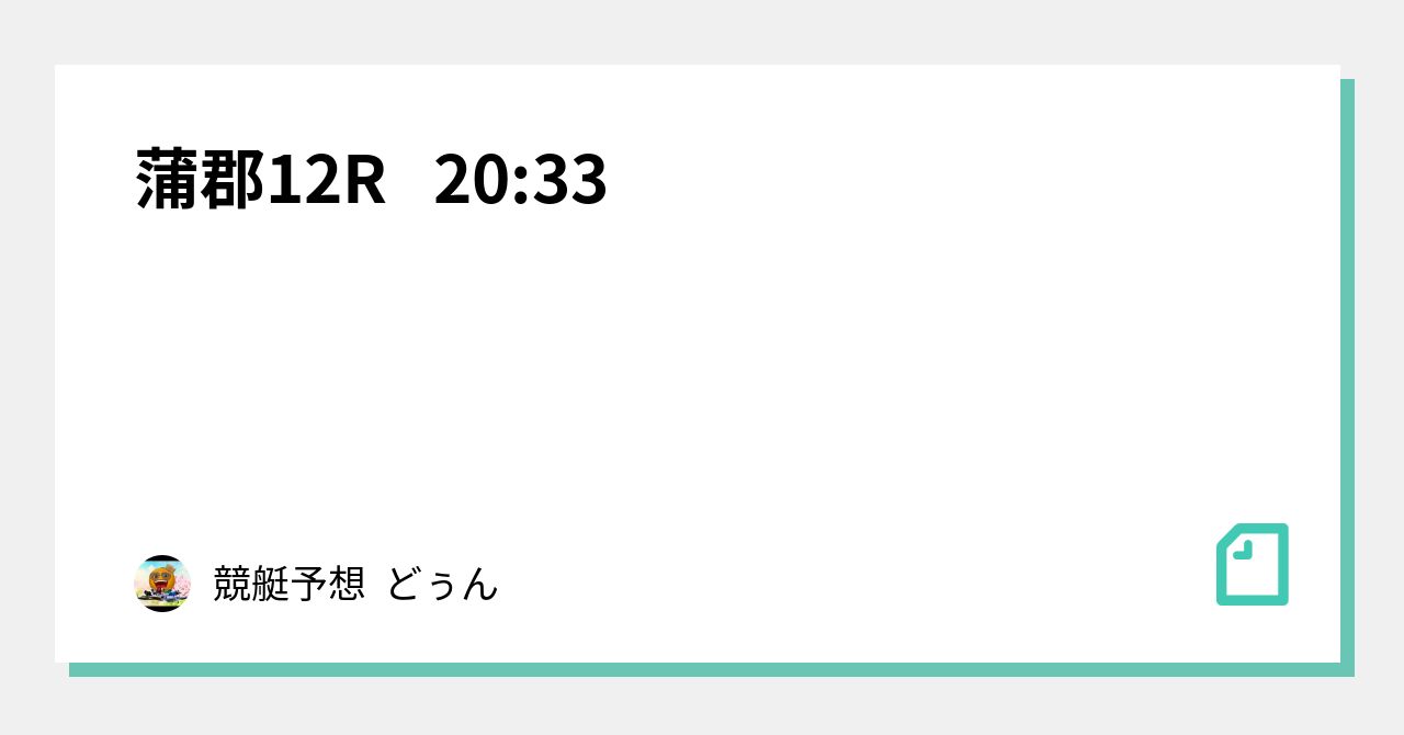 蒲郡12R 20:33｜競艇予想 どぅん