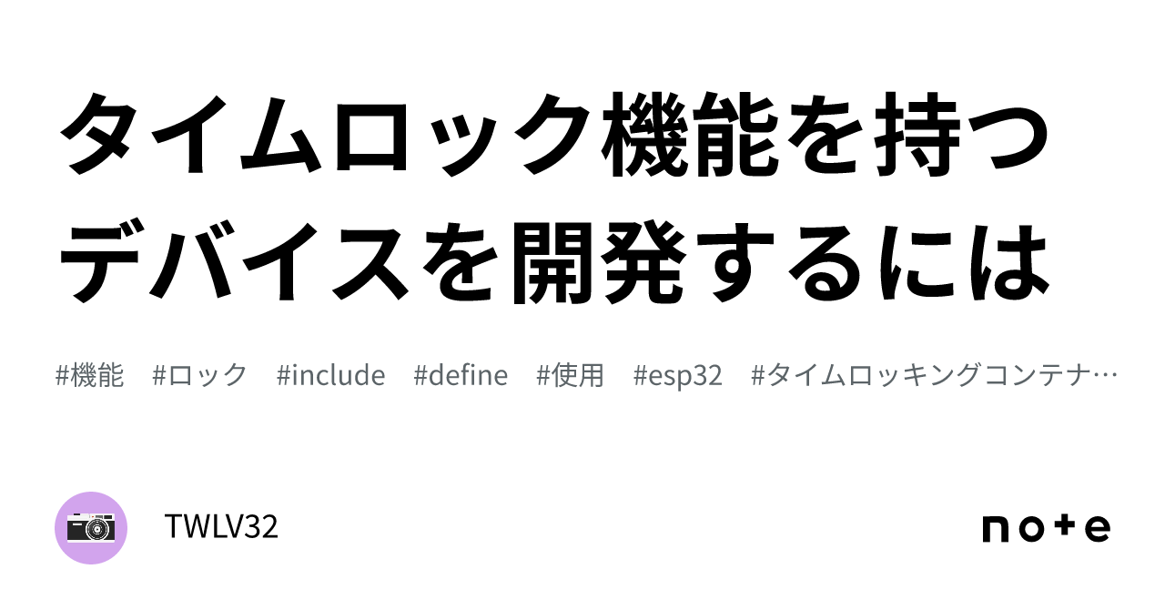 タイムロック機能を持つデバイスを開発するには｜TWLV32
