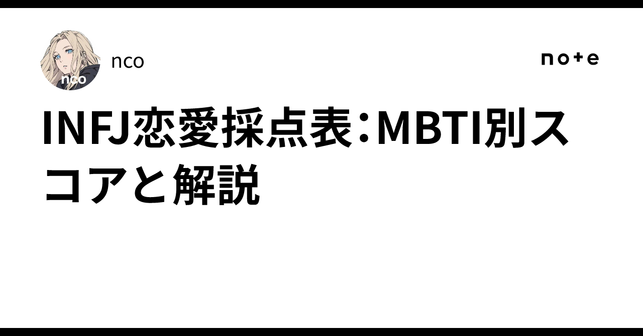 INFJ恋愛採点表：MBTI別スコアと解説｜nco