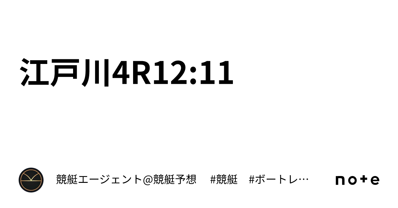 江戸川4R12:11 ｜💃🏻🕺🏼⚜️ 競艇エージェント@競艇予想 ⚜️🕺🏼💃🏻 #競艇 #ボートレース予想
