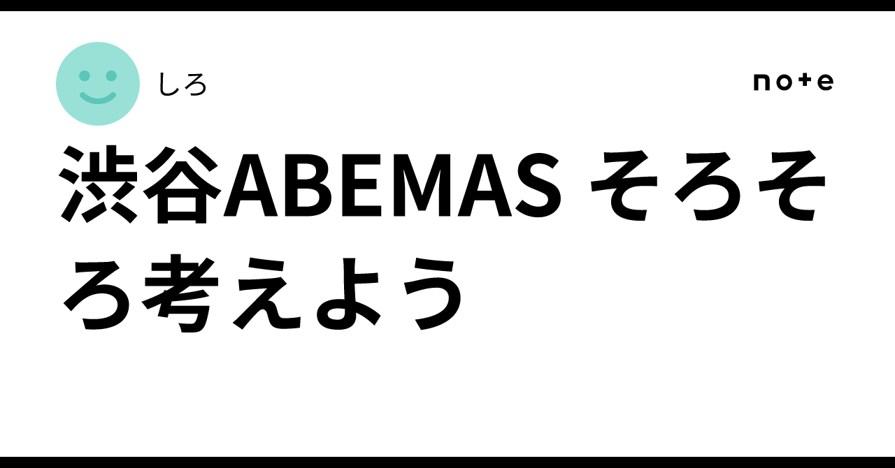 渋谷ABEMAS そろそろ考えよう｜しろ