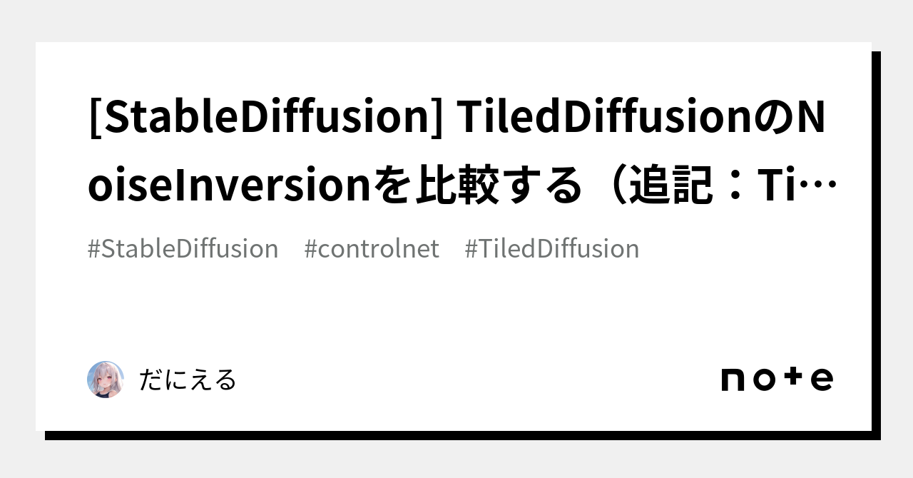 [StableDiffusion] TiledDiffusionのNoiseInversionを比較する（追記：Tile比較）｜だにえる