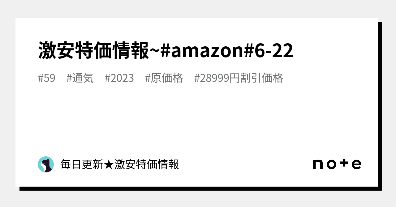 激安特価情報~#amazon#6-22｜毎日更新★激安特価情報