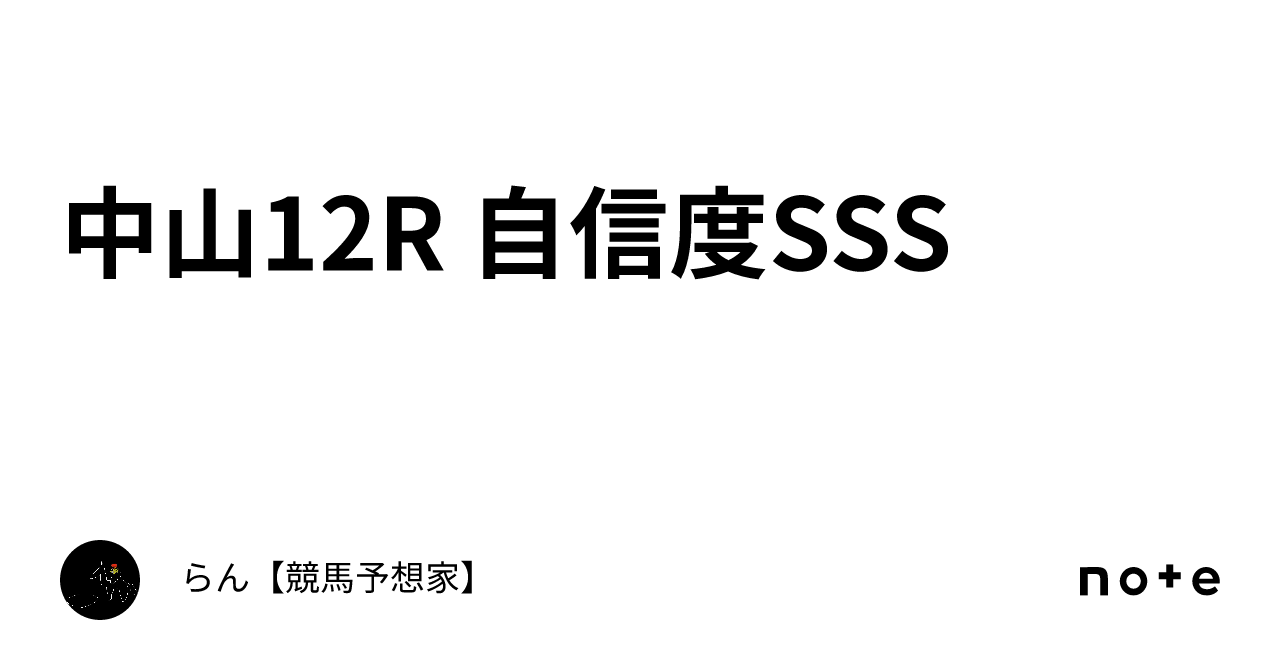 中山12R 自信度SSS｜らん【競馬予想家】