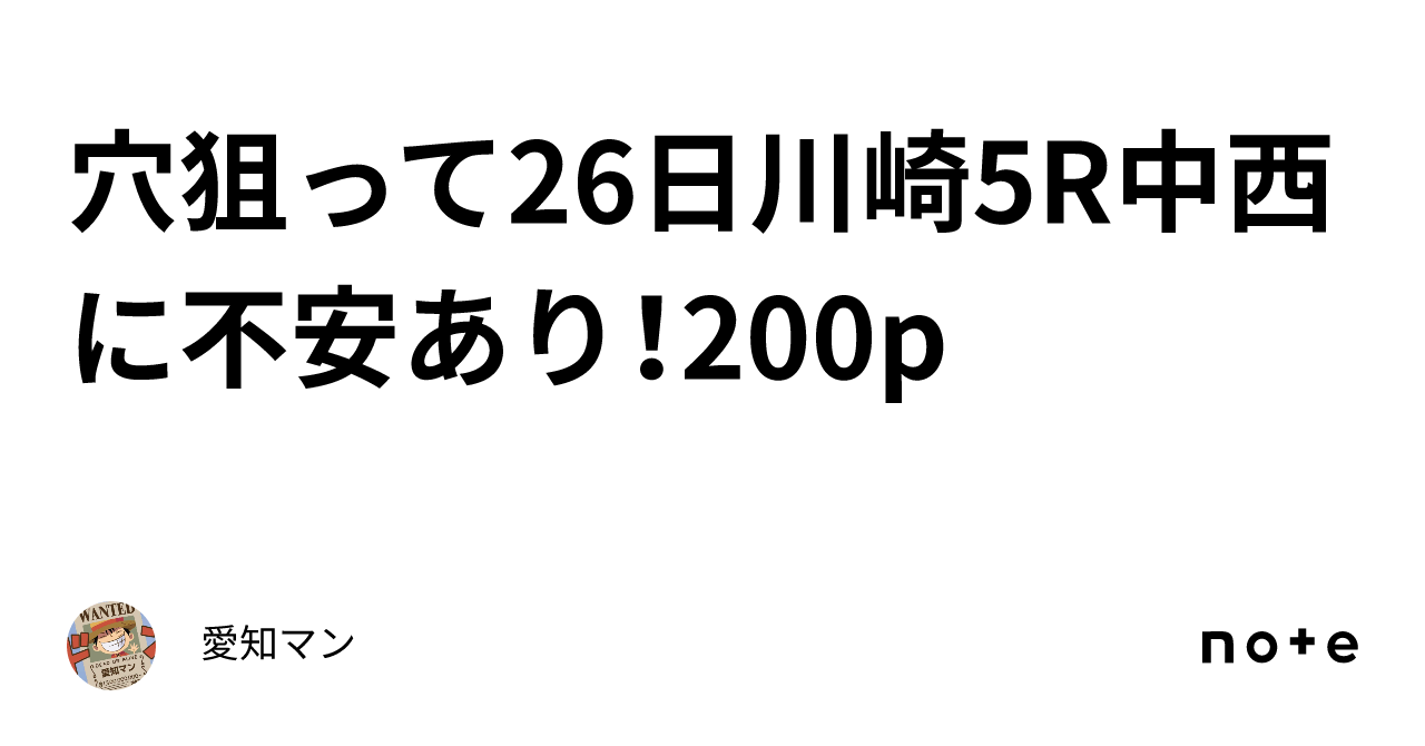 穴狙って🔥26日川崎5R中西に不安あり！200p｜愛知マン