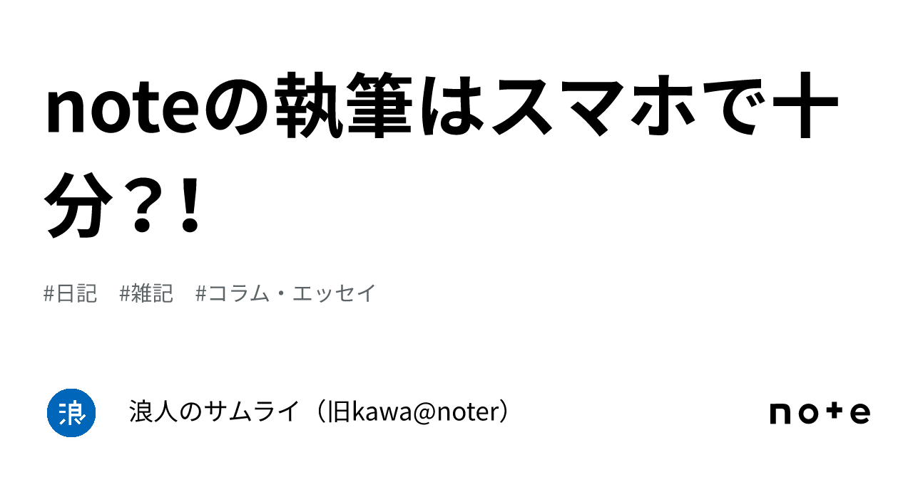 noteの執筆はスマホで十分？！｜浪人のサムライ（旧kawa@noter）