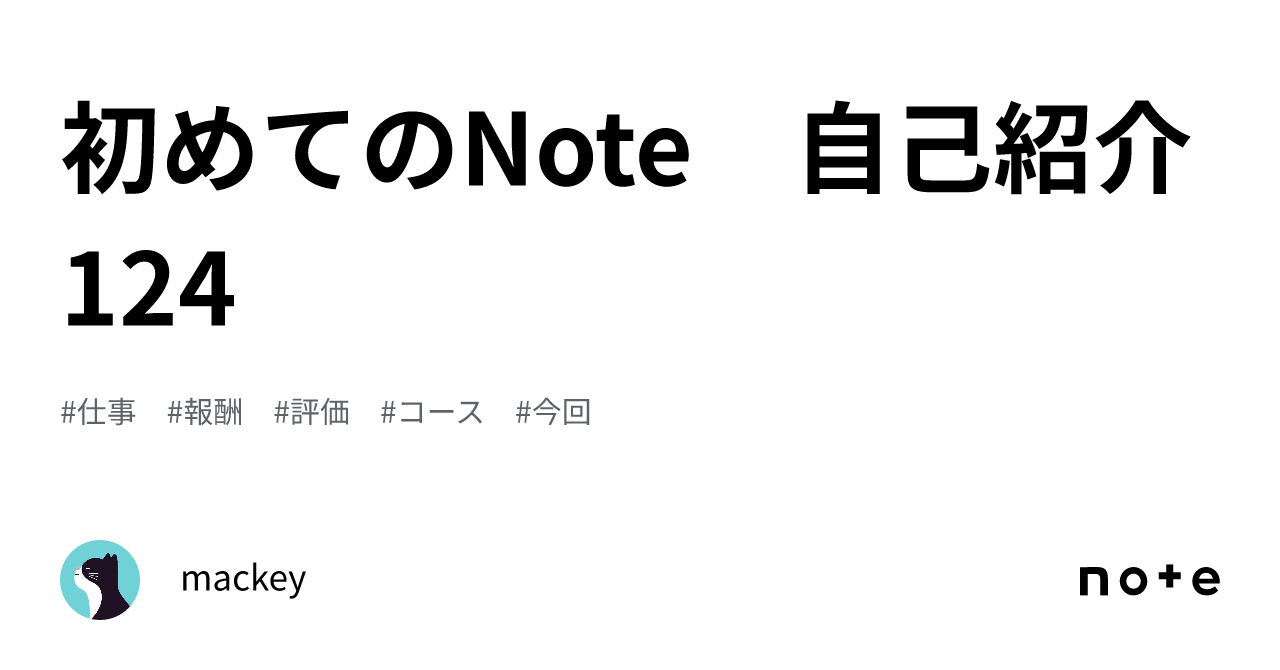 初めてのNote 自己紹介124｜mackey🔓️