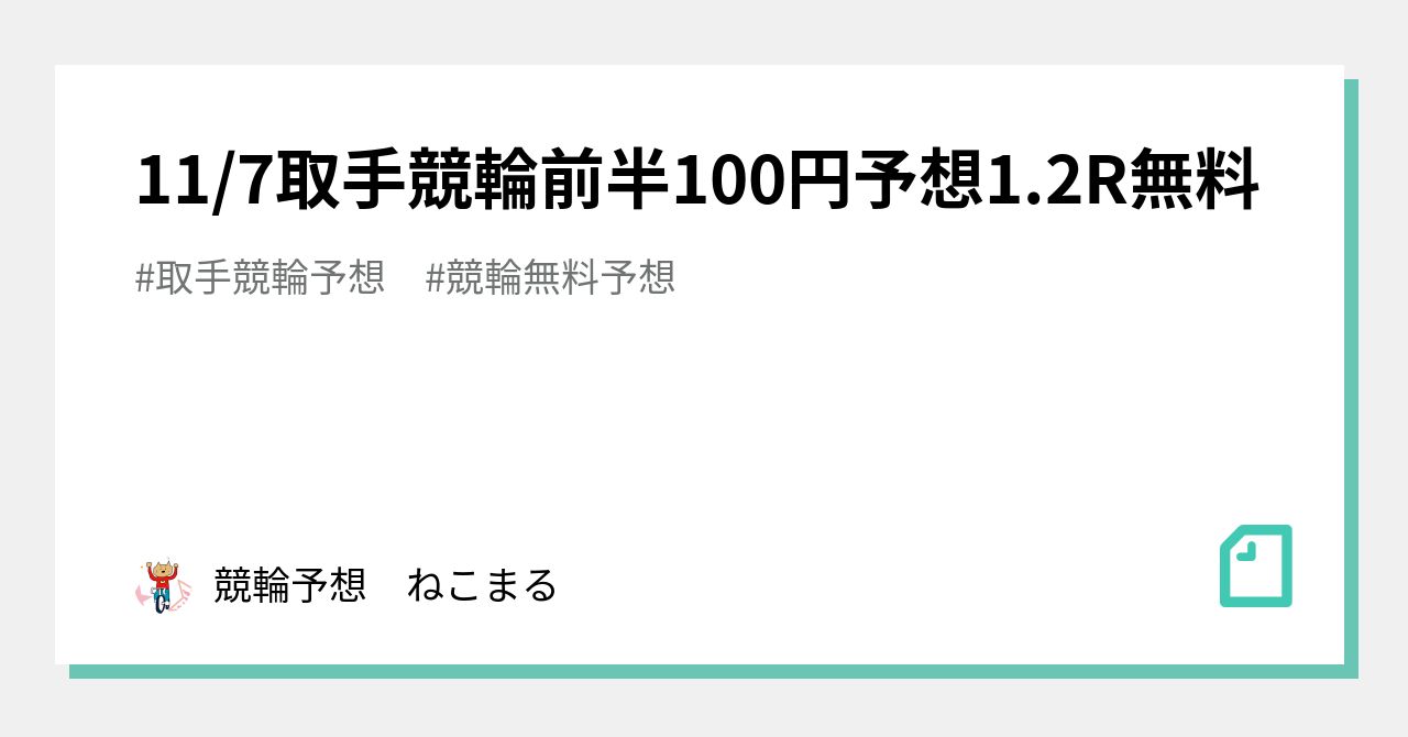 11/7取手競輪前半100円予想1.2R無料｜競輪予想 ねこまる｜note