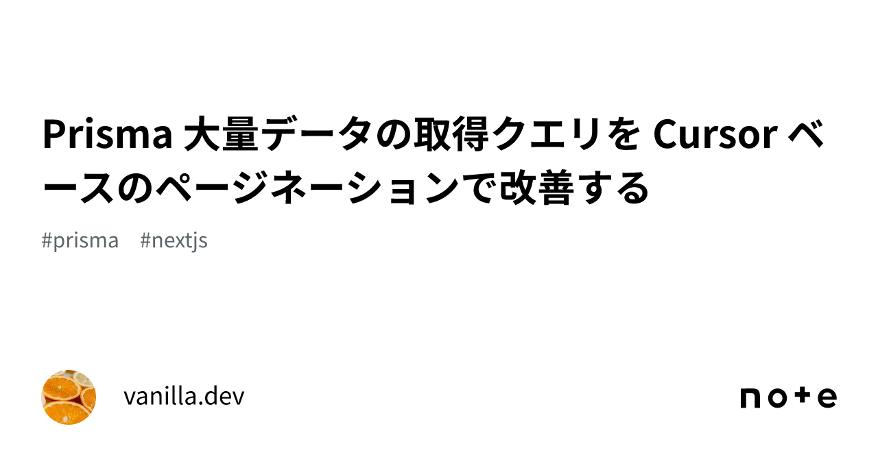 Prisma 大量データの取得クエリを Cursor ベースのページネーションで改善する｜vanilla.dev